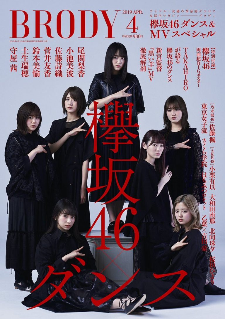 絶賛発売中『BRODY』4月号はファン必読！欅坂46『黒い羊』新宮良平監督がMVについて惜しげもなく語る！メンバーグラビア&インタビューなど盛りだくさん！ | 櫻坂46まとめちゃんねる