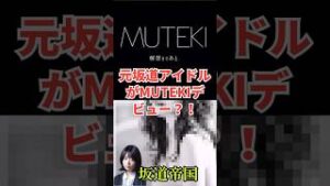 元坂道アイドルがMUTEKIデビュー？！ #shorts #乃木坂46 #乃木坂工事中 | 櫻坂46まとめちゃんねる