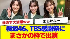 【櫻坂46】TBSオールスター感謝祭の出演枠が話題に【#そこ曲がったら櫻坂 #何歳の頃に戻りたいのか #三期生 #ミーグリ #オタの反応集 】 | 櫻坂46まとめちゃんねる