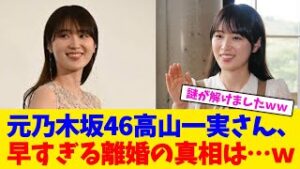 元乃木坂46高山一実さん、早すぎる離婚の真相は…w【2chまとめ】【2chスレ】【5chスレ】 | 櫻坂46まとめちゃんねる